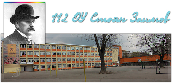112 ОУ Стоян Заимов | Основно Училище в София, София | BUSINESS.bg