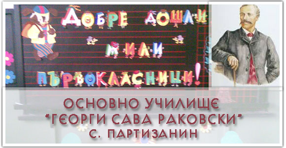 Основно Училище Георги Сава Раковски | Основно Училище в село ...