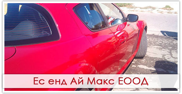 Ес енд Ай Макс ЕООД | Автосервиз Асеновград, Асеновград | BUSINESS.bg