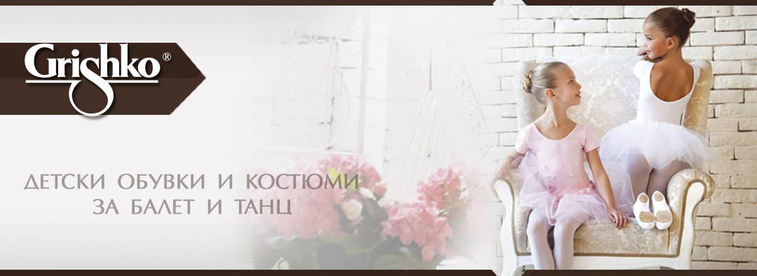 Grishko | Балетни Обувки, София | BUSINESS.bg