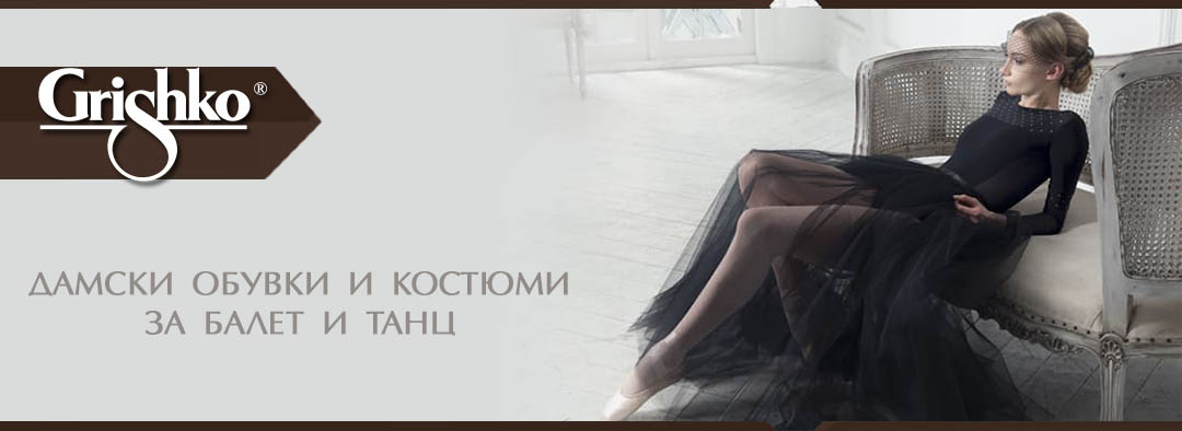Grishko | Балетни Обувки, София | BUSINESS.bg