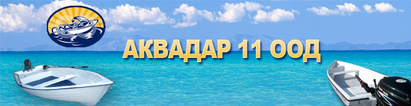 Аква Дар 11 | Лодки от Стъклопласт, Видин | BUSINESS.bg