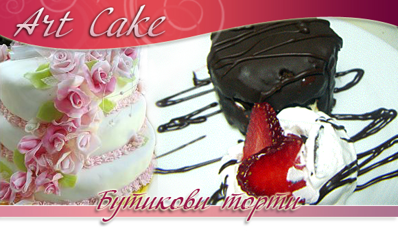 Арт - бутикови торти | Торти, София | BUSINESS.bg